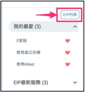 EIP | EIP 3.0使用教學，常見問題解答 – 數位學習支持平台